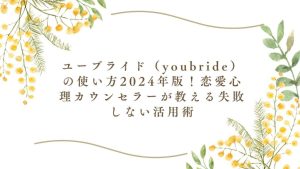 ユーブライド（youbride）の使い方2024年版！恋愛カウンセラーが教える失敗しない活用術 - 山田凛子の心で読み解くマッチングアプリ
